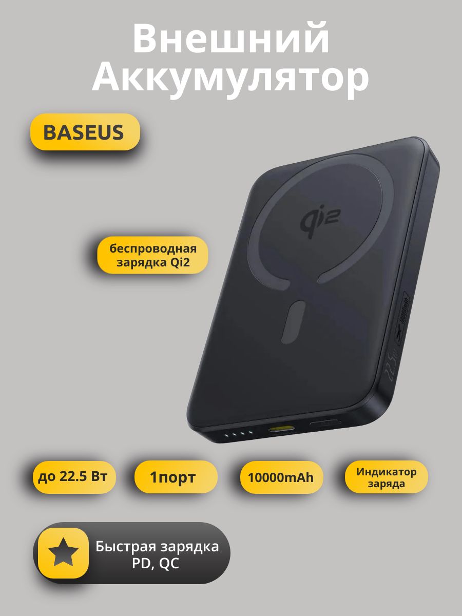 Внешний аккумулятор с беспроводной зарядкой Baseus EnerFill FM12 10000mAh 22.5W Qi2 Magnetic (Е0028500) черный/Повербанк