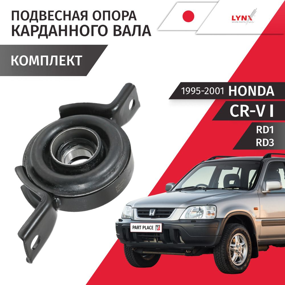Подвесная опора карданного вала Honda CR-V (1) RD1, RD3 1995 - 2001, 1 шт LYNXauto