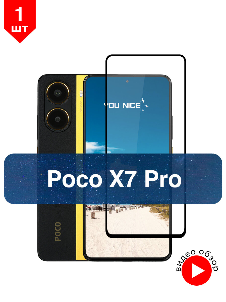 Защитное стекло на Poco x7 pro / противоударное стекло с черной рамкой на Поко Х7 Про в упаковке 1 шт