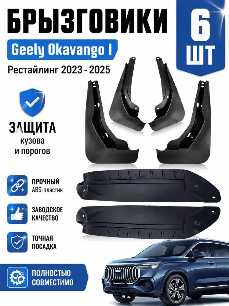 Брызговики, арт. брызговик Применимо к Geely Okavango I Рестайлинг 2023-2025, 6 шт.