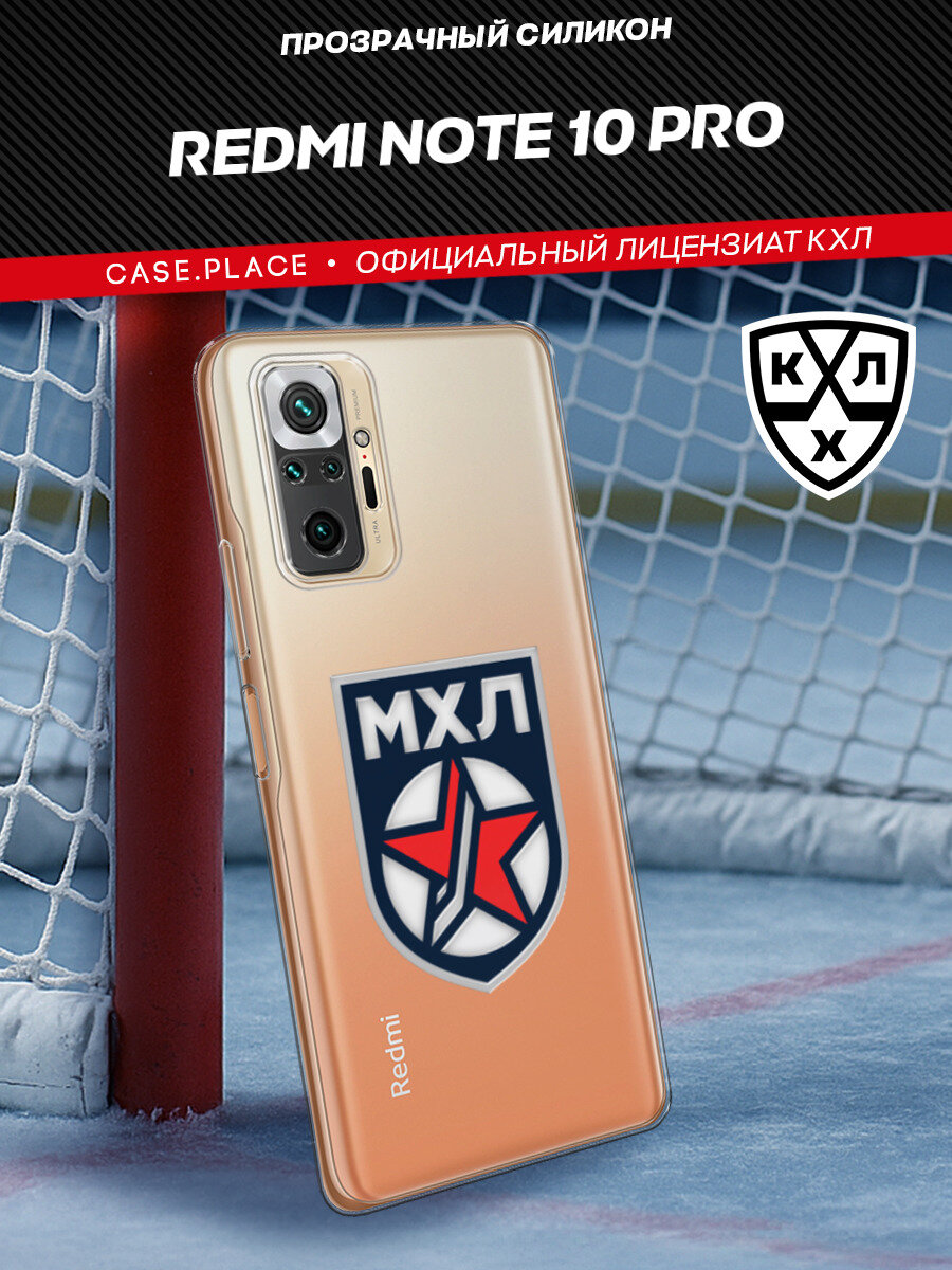 Чехол на Xiaomi Redmi Note 10 Pro / Сяоми Редми Нот 10 Про с принтом "Молодежная хоккейная лига"