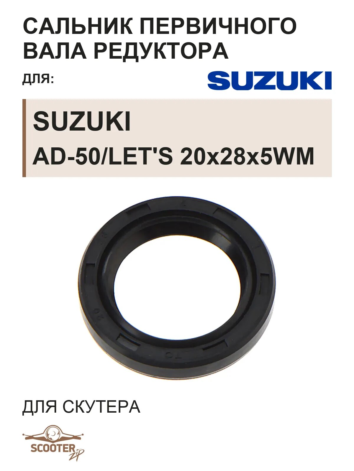 Сальник первичного вала редуктора для скутера Suzuki AD-50/Let's 20x28x5WM