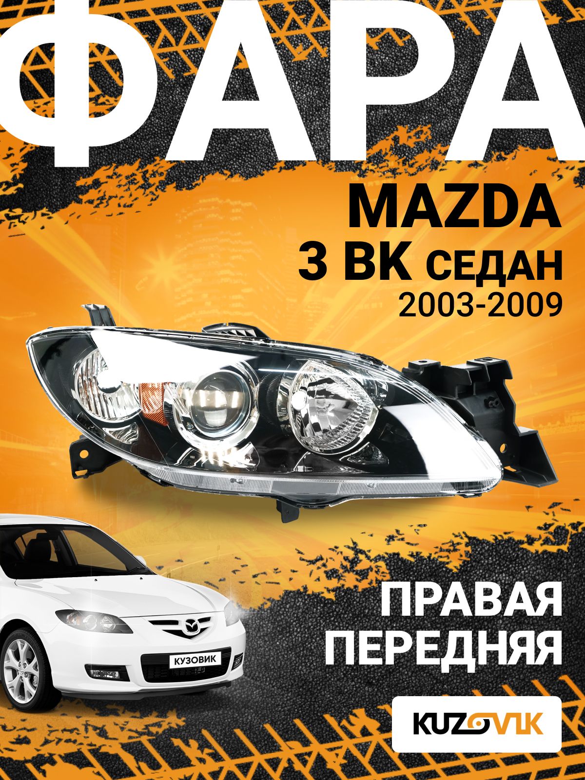 Фара правая для Мазда 3 бк Mazda 3 BK (2003-2009) седан галоген с механическим корректором