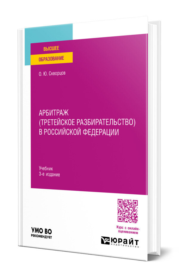 Арбитраж (третейское разбирательство) в Российской Федерации
