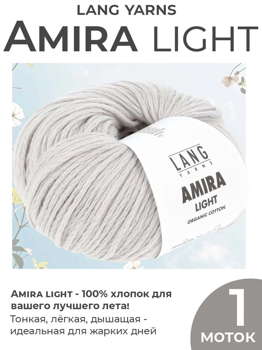 Пряжа для вязания Lang Yarns Amira Light хлопок, цвет 0196, 1 моток