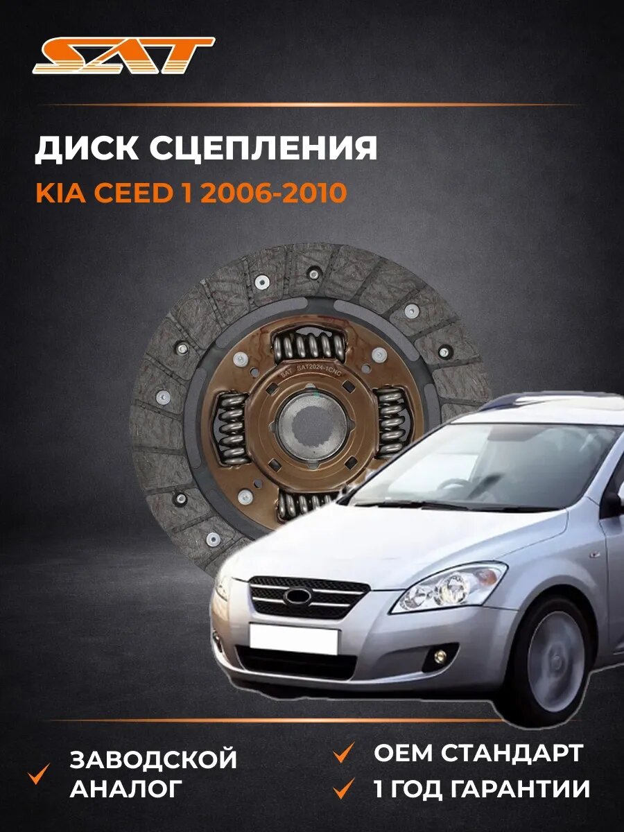 Диск сцепления SAT ST22200PLC005 Киа Сид 1 Kia Ceed 1 2006-2010