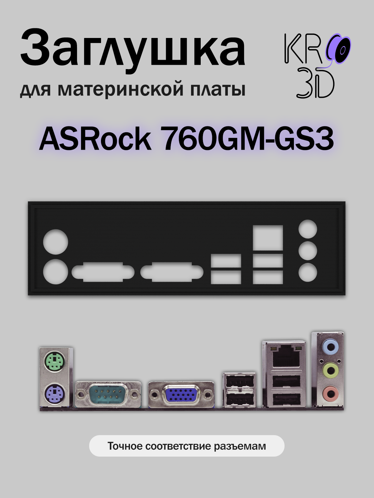 Заглушка для материнской платы ASRock 760GM-GS3 черная