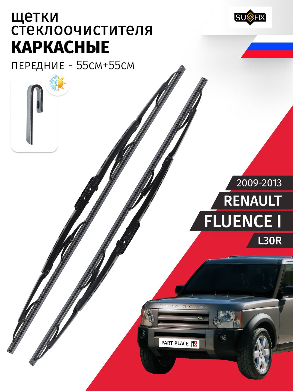 Дворники Land Rover Discovery (3) L319 2004 - 2009, Щетки стеклоочистителя каркасные Комплект 2 шт 550мм+550мм SUFIX