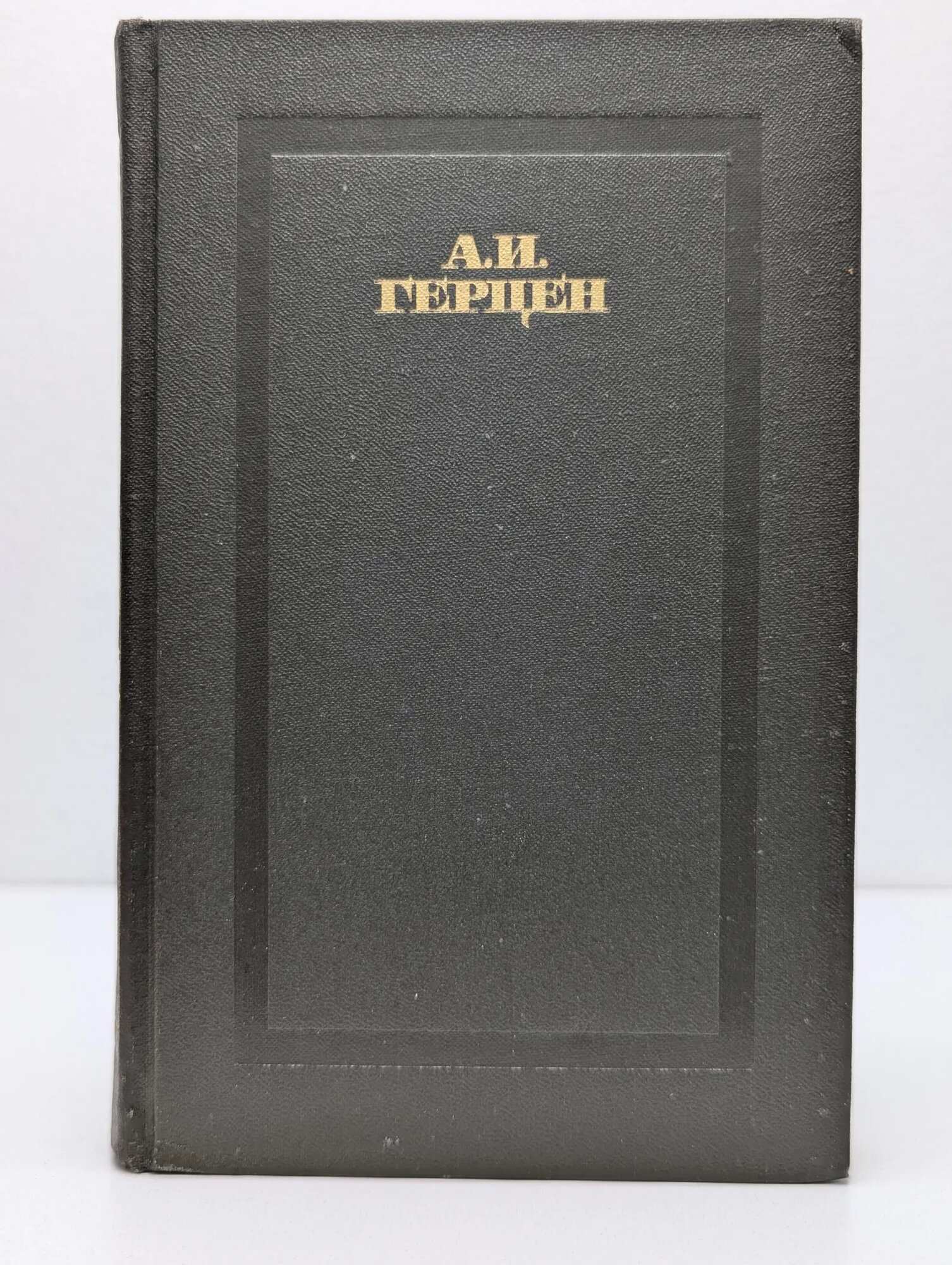 Александр Герцен. Сочинения в 4 томах. Том 3 Герцен Александр Иванович 1988