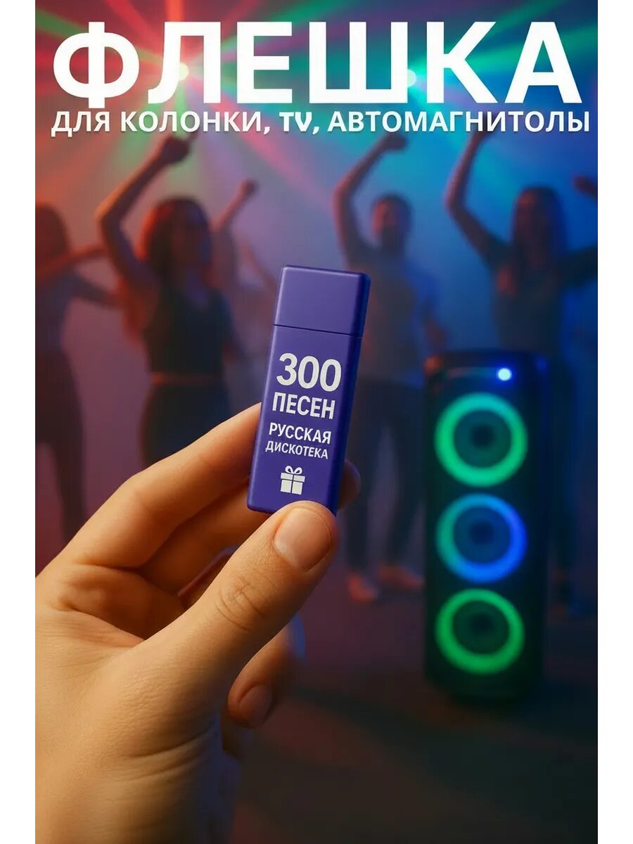 Популярные песни 90х Ремиксы на флешке USB