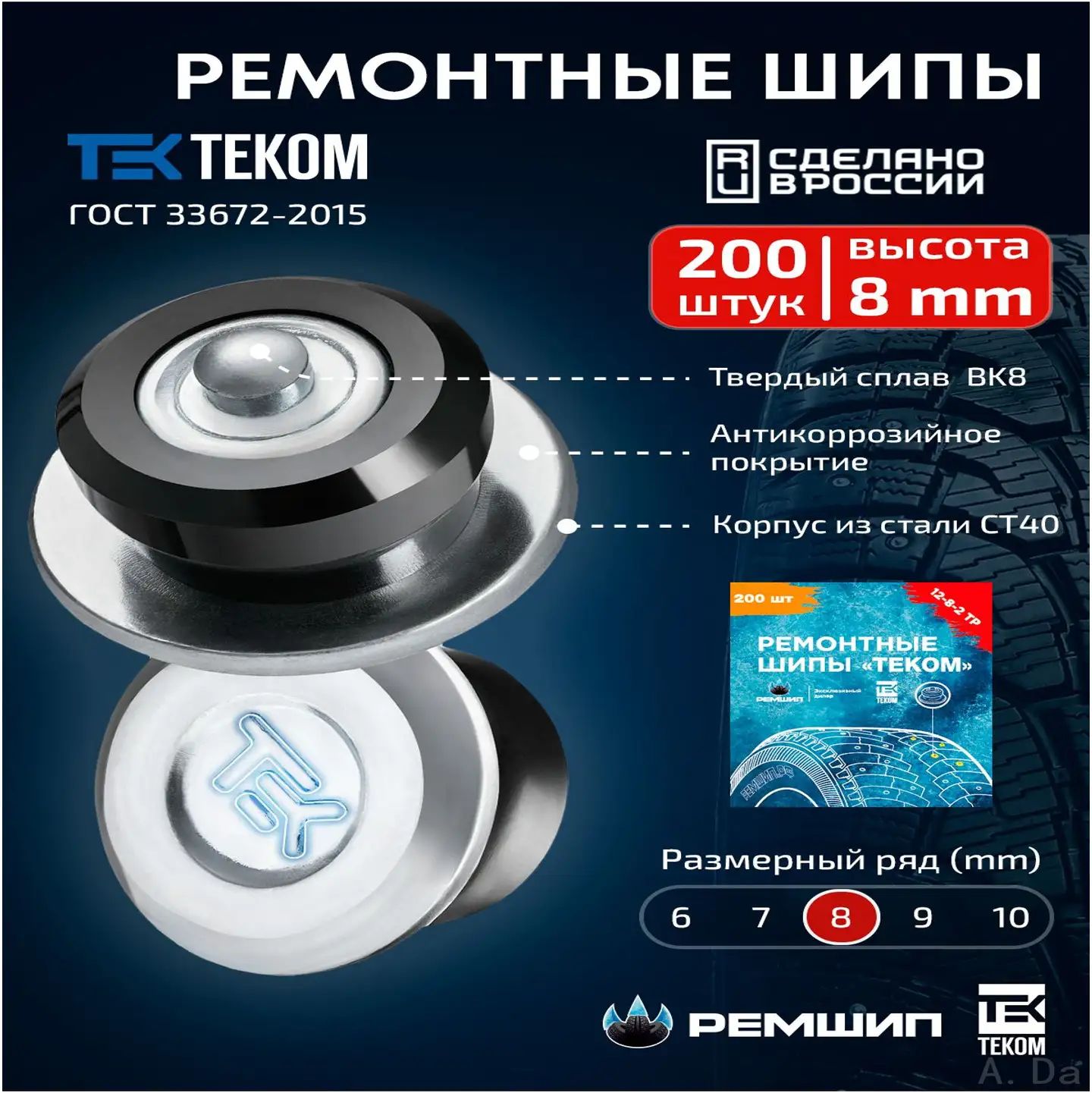 Шипы ремонтные 8 мм, Теком, 12-8-2ТР, 200 шт.