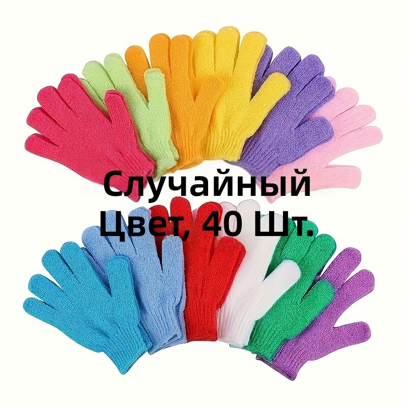 Набор перчаток-мочалок для душа из нейлона с двойной текстурой, 40 шт, случайный цвет