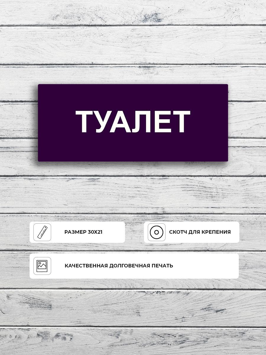 Табличка для медучреждения "Туалет" А5 (20х15см)