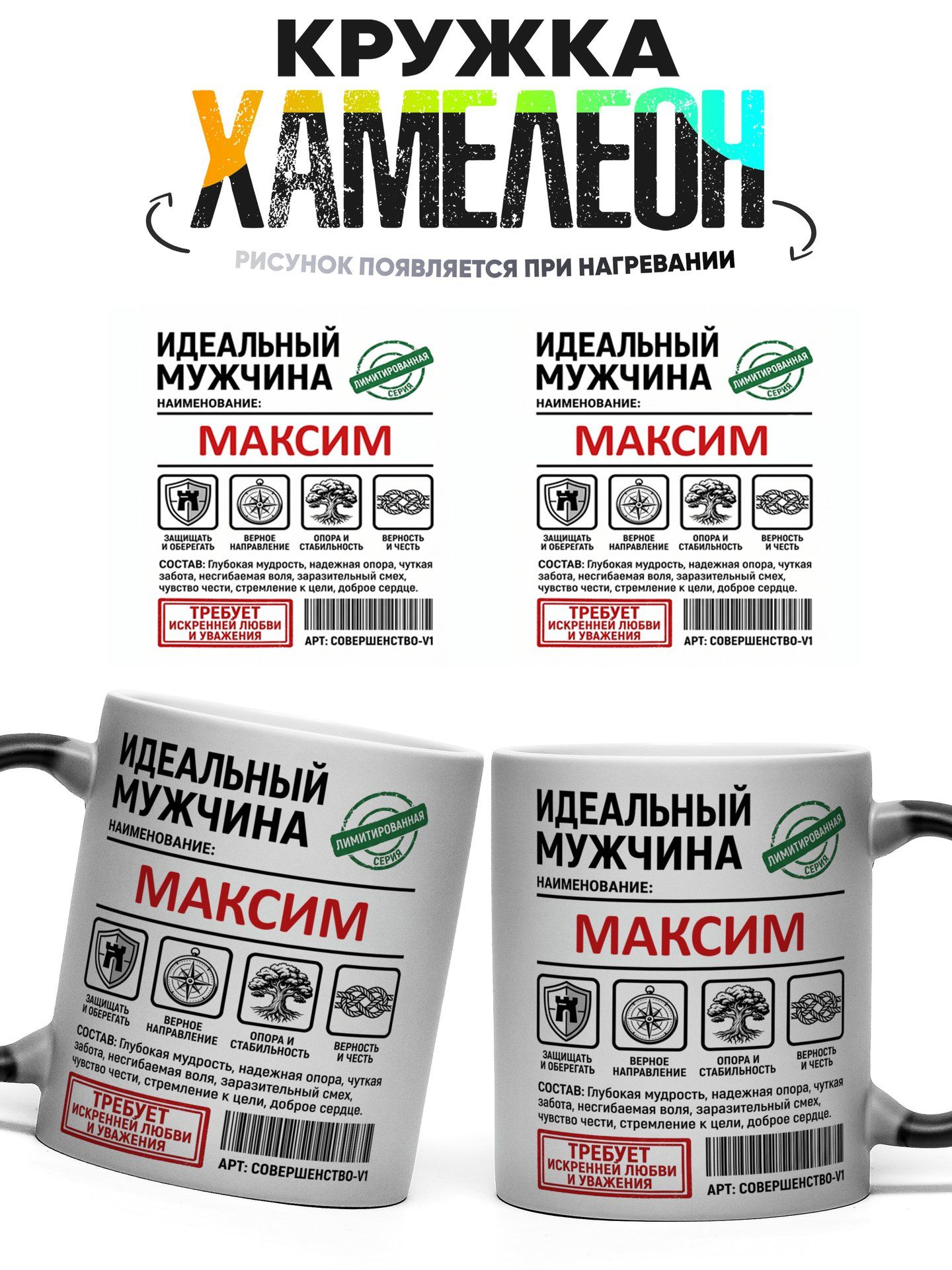 Кружка хамелеон Идеальный мужчина Максим 330 мл