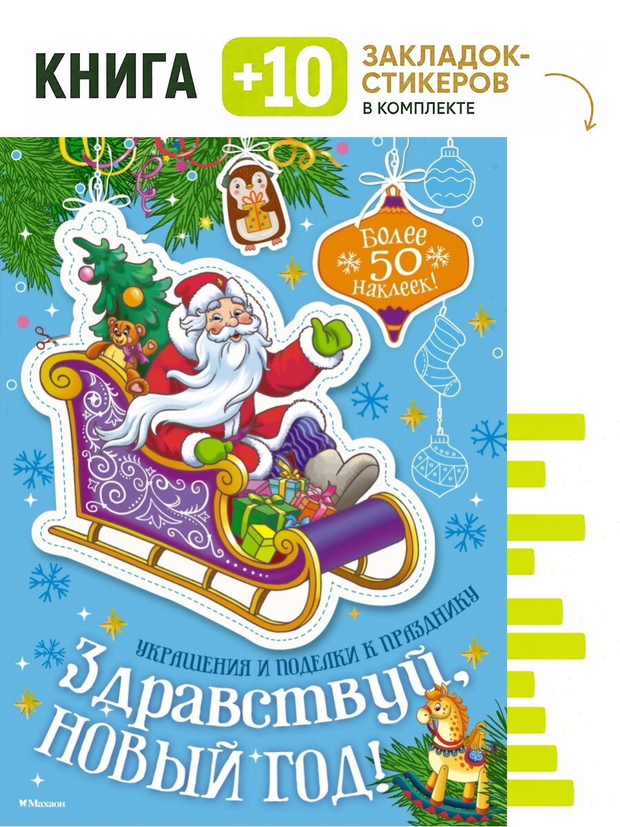 Здравствуй, Новый год. Комплект: книга + 10 закладок-стикеров
