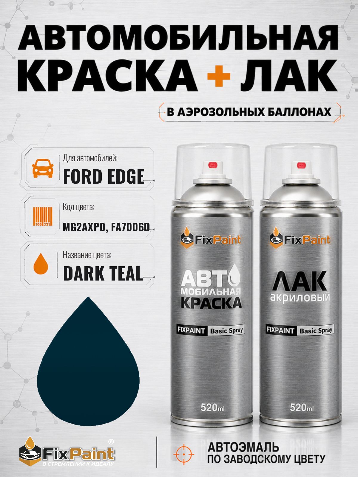 Краска и лак для FORD EDGE, код MG2AXPD, FA7006D, DARK TEAL, автомобильная эмаль базовая и акриловый глянцевый лак FixPaint в аэрозольных баллонах 520 мл
