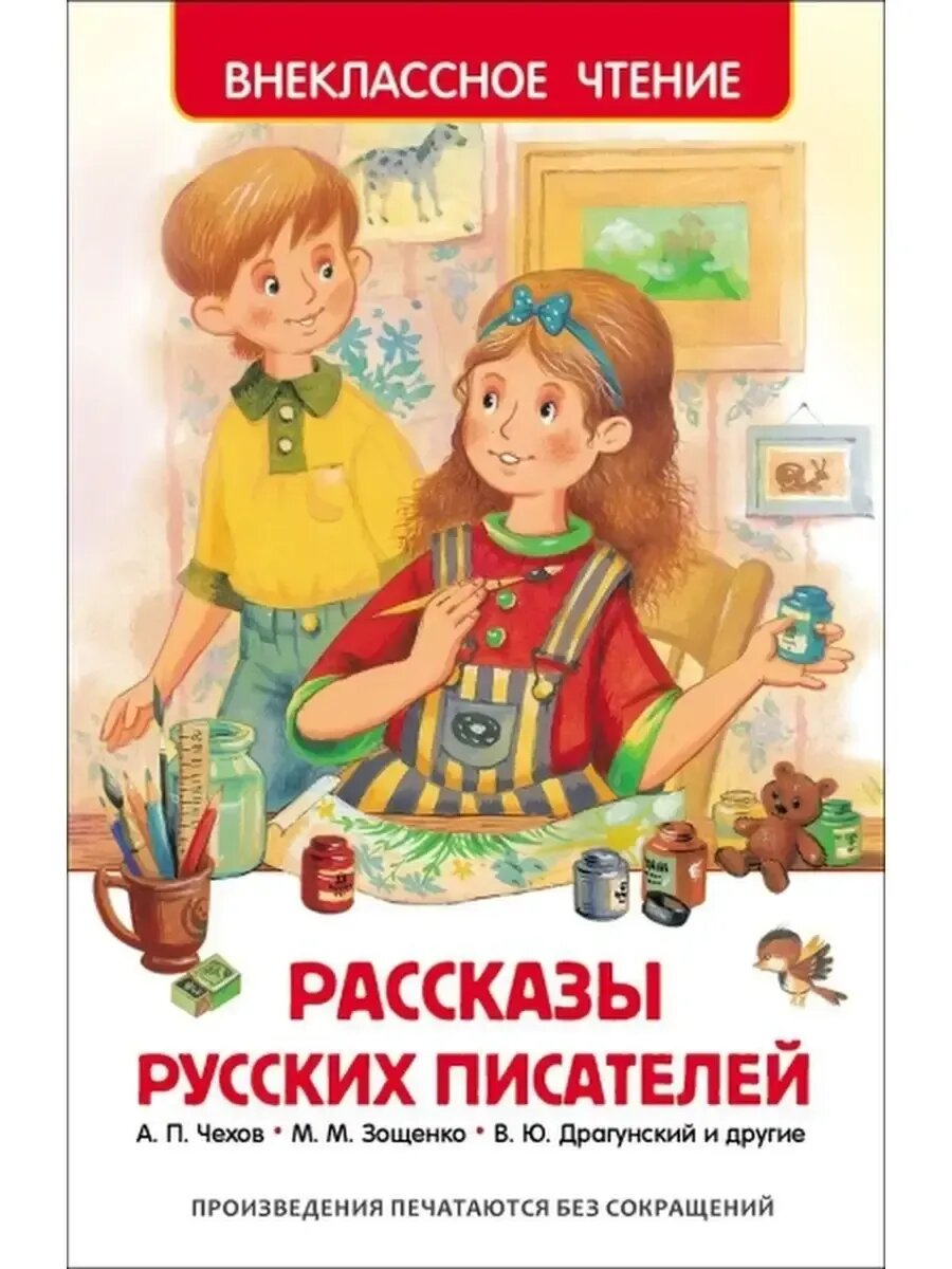 Внеклассное чтение. Рассказы русских писателей. Сборник