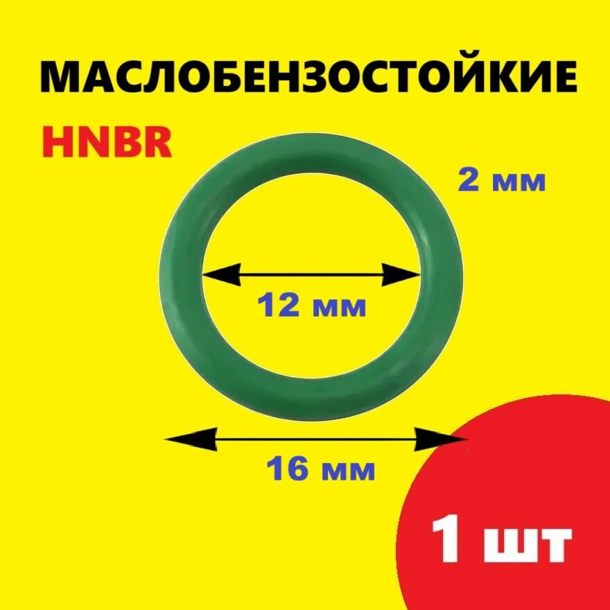 Прокладка автомобильного кондиционера внутренний диаметр 12мм, наружный 16 мм зеленая круглая, O-Ring кольцо уплотнительное для авто запчасти 12х16 mm HNBR, R134A, NBR