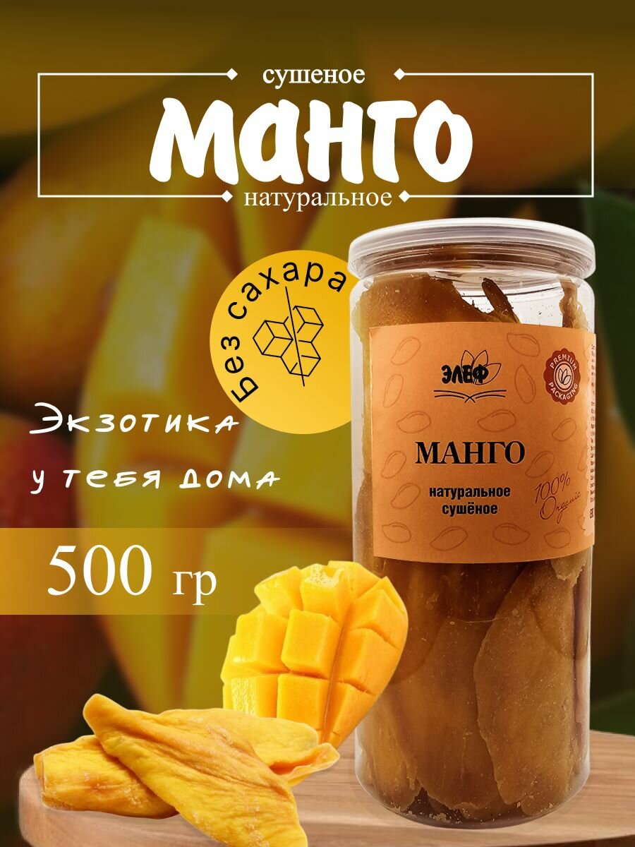 Манго натуральное 100% "Элеф" Сушеное, без сахара. 500 гр.