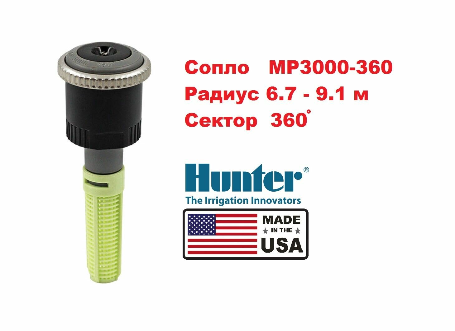 Сопло ротатор MP3000-360 (HUNTER)