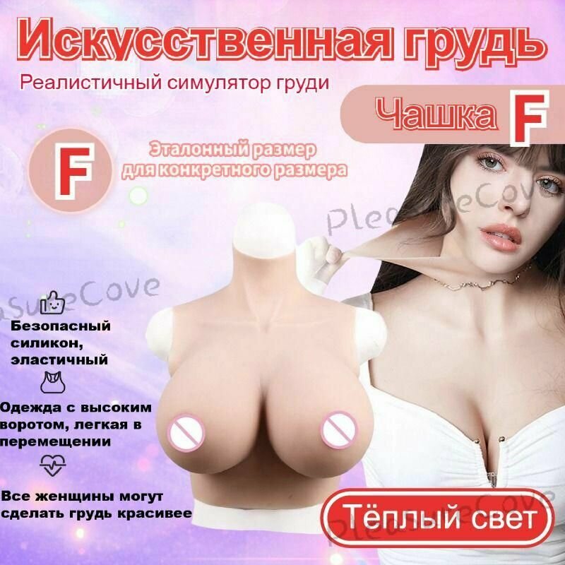 Имитатор женской груди