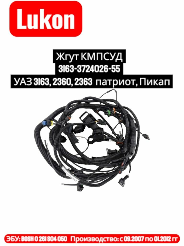 Жгут кмпсуд УАЗ Патриот, Пикап с дв. ЗМЗ-40904 Евро-3 Bosch, 3163-3724026-55
