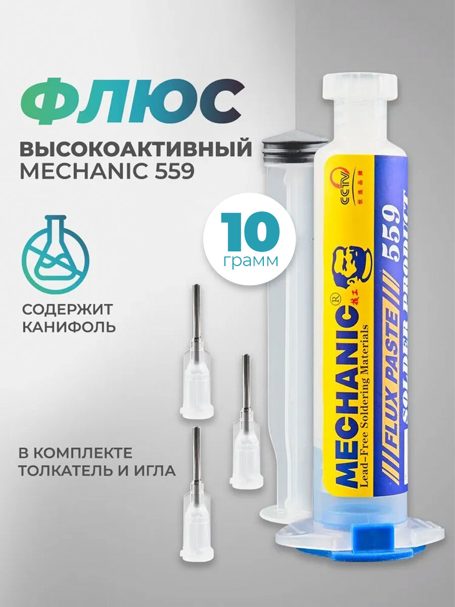 Флюс Mechanic 559, для стали и алюминия, 10 грамм, в комплекте толкатель и игла