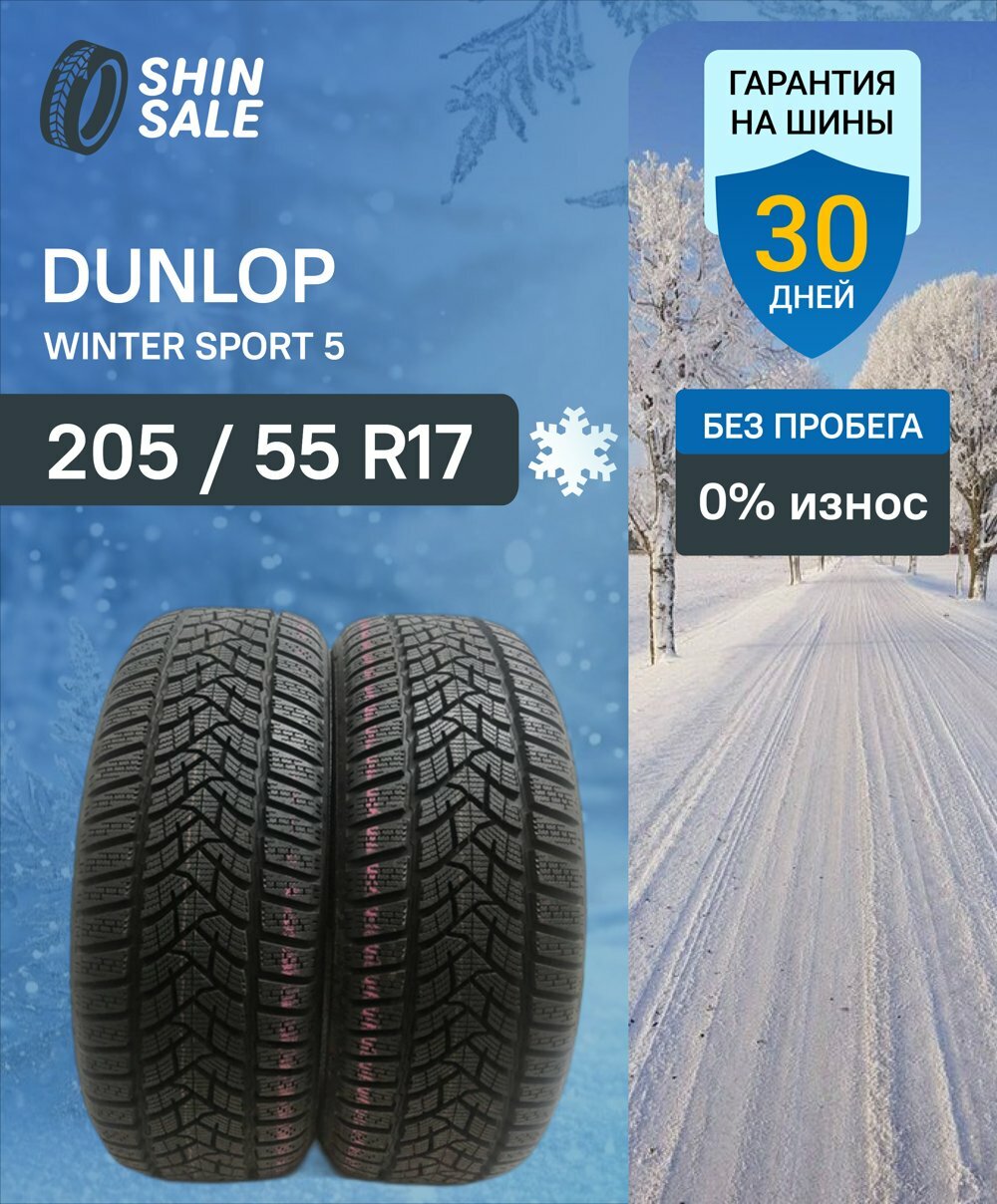 Зимние БУ шины нешипованные Dunlop Winter Sport 5 205/55 R17 без пробега T0132980