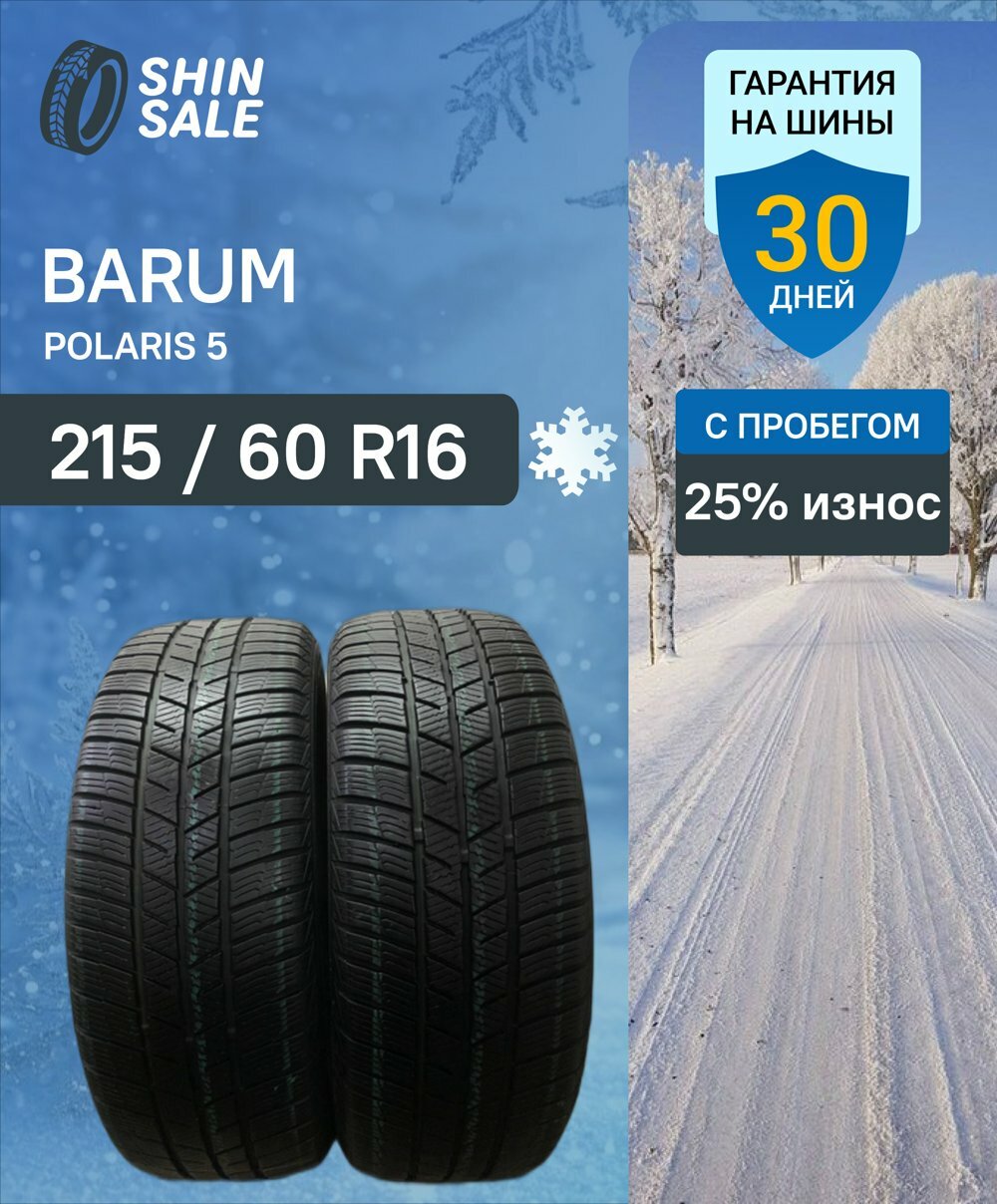 Зимние БУ шины нешипованные Barum Polaris 5 215/60 R16 25.0% износ T0126177