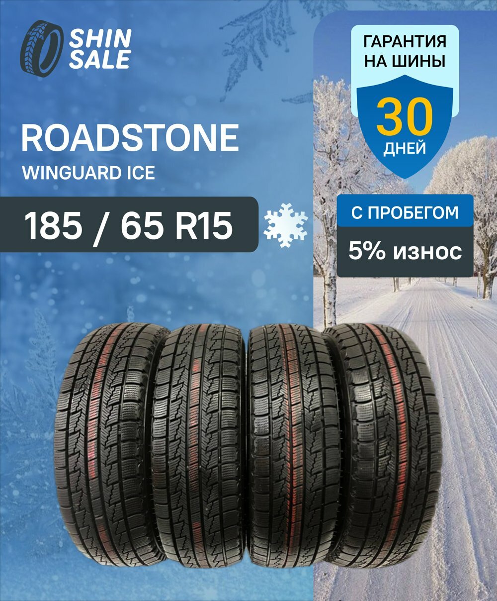 Зимние БУ шины нешипованные Roadstone Winguard Ice 185/65 R15 5.0% износ T0157754