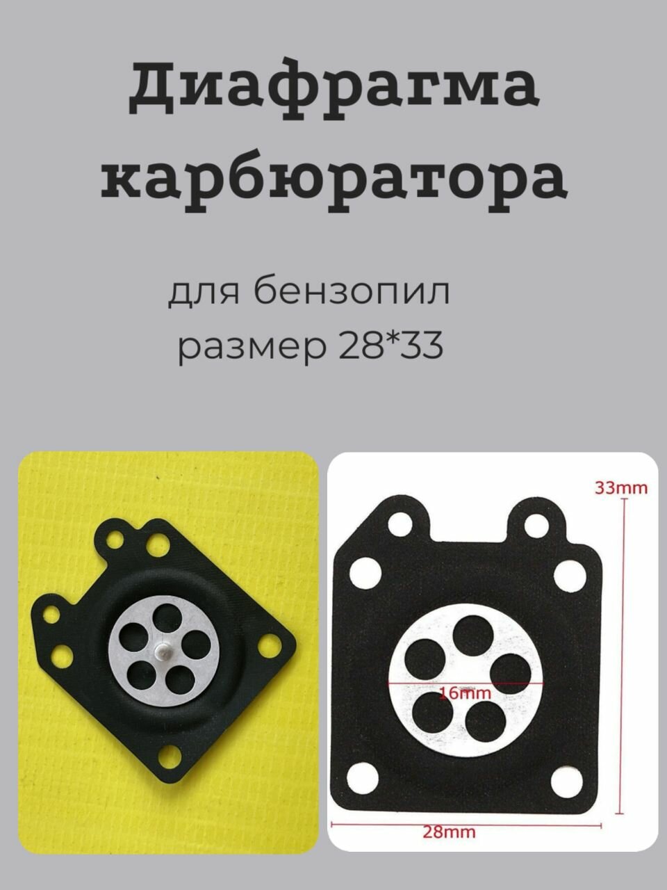 Диафрагма карбюратора для Бензопил Walbro 95-526; размер 28*33