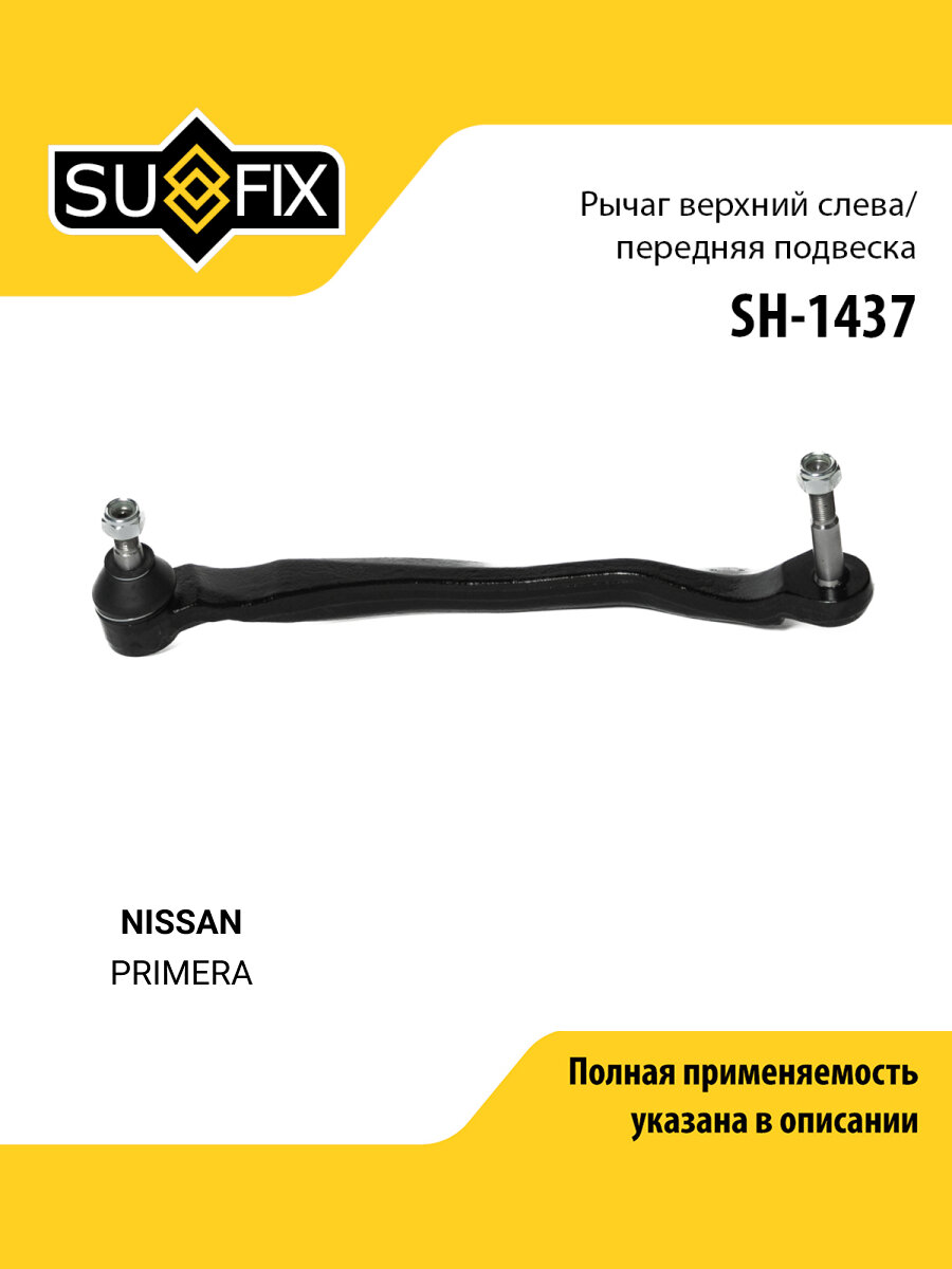 Рычаг подвески передний левый для NISSAN PRIMERA / SUFIX SH-1437