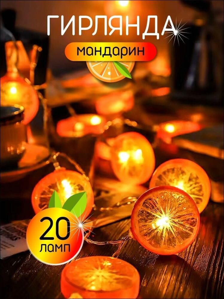 Гирлянда DIRUIMING "Ломтики Лимона", светодиодная, 3 м, оранжевый/белый
