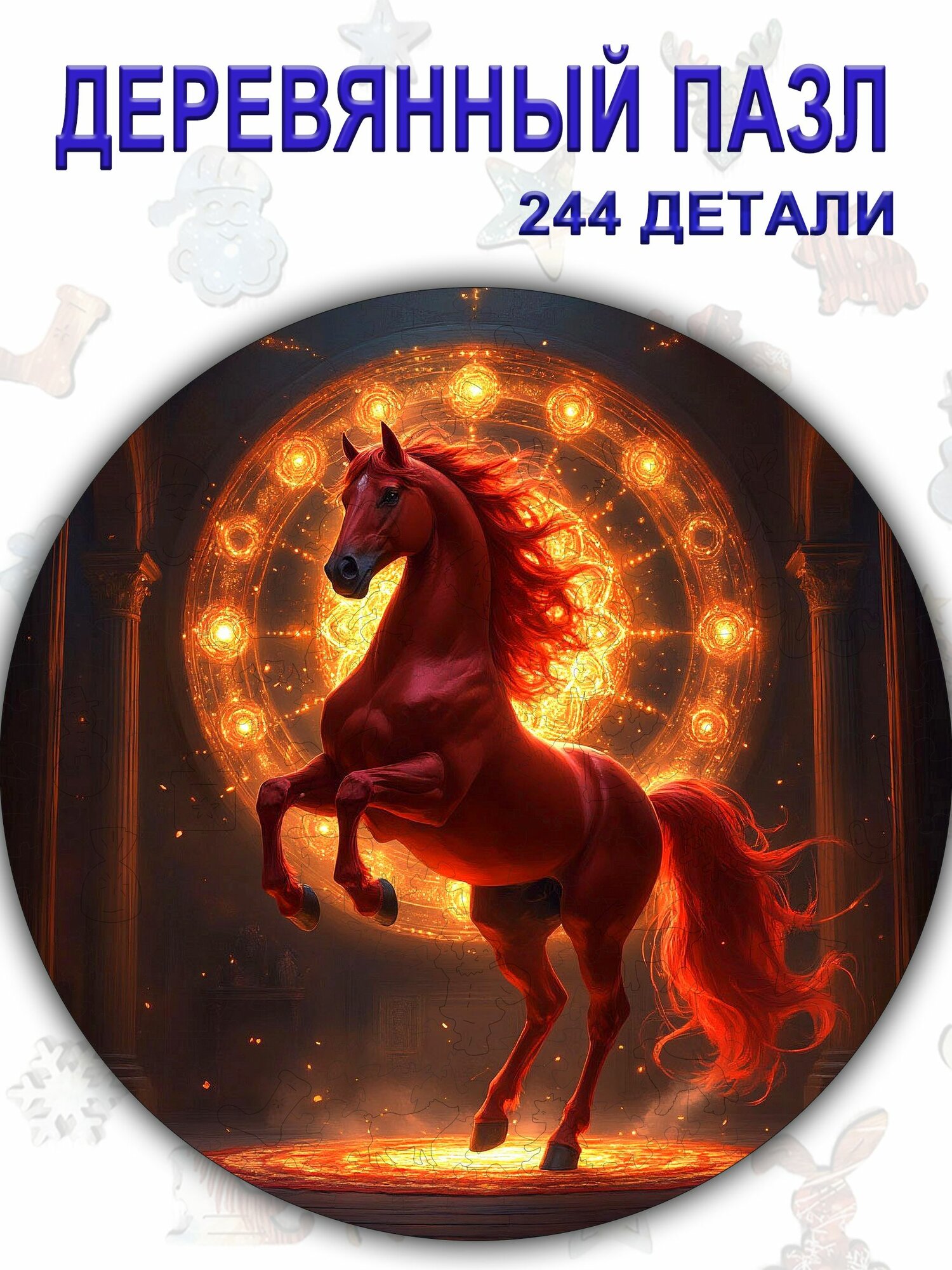 123 Деревянный пазл "Огненная лошадь" Новый год 2026