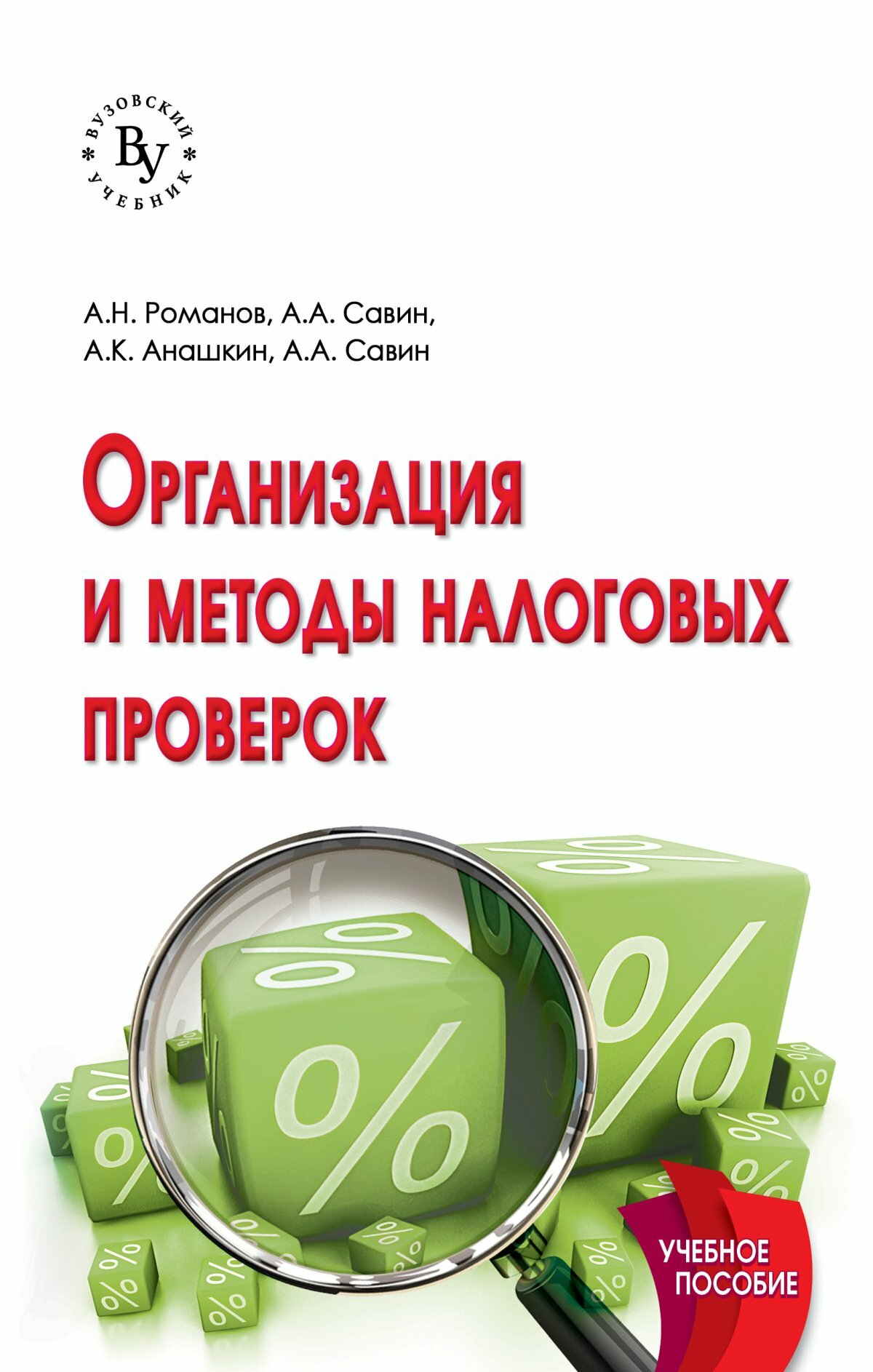 Организация и методы налоговых проверок: Уч. пос.-М: Вузовский учебник,2024