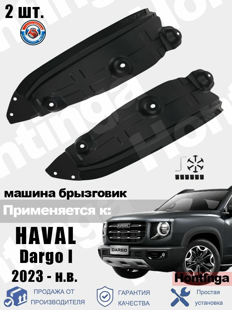 Брызговики задние Haval Dargo 2022-, защита кузова от грязи и реагентов, комплект черных PVC брызговиков в штатные отверстия