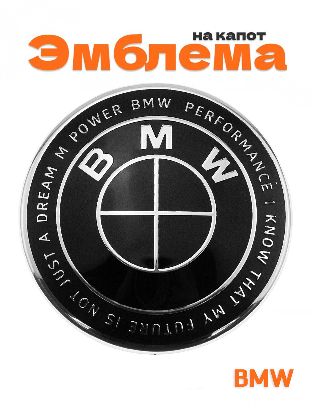 Эмблема на капот для BMW 82 мм.