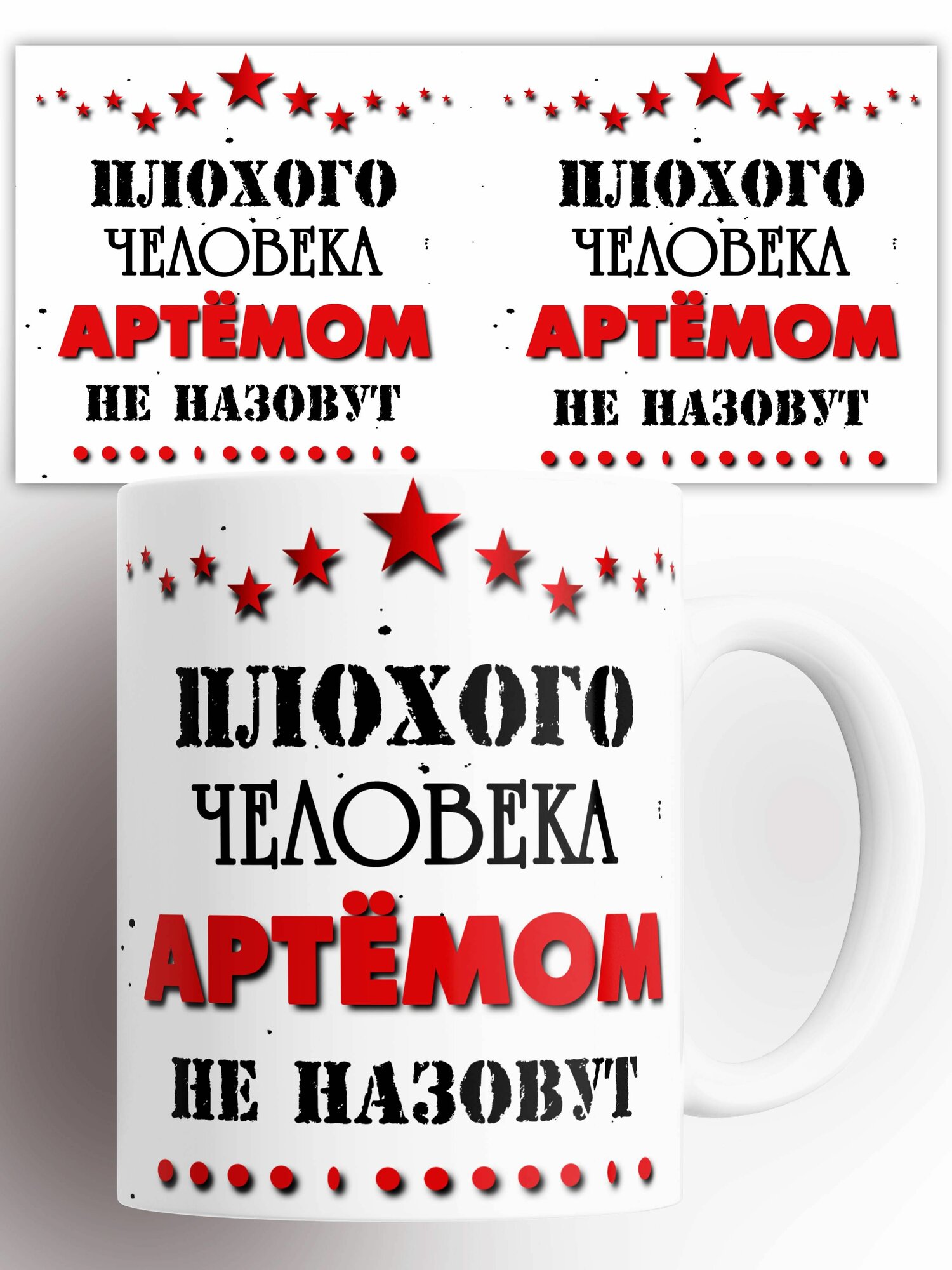 Кружка именная Плохого человека не назовут Артёмом 330 мл