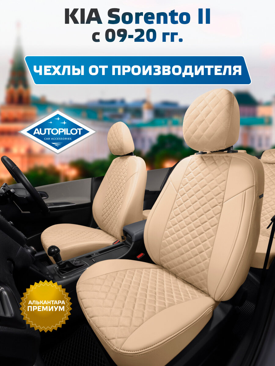 Комплект авточехлов "Автопилот" KIA Sorento II c 09-20г. Алькантара ромб (Бежевый + Бежевый)