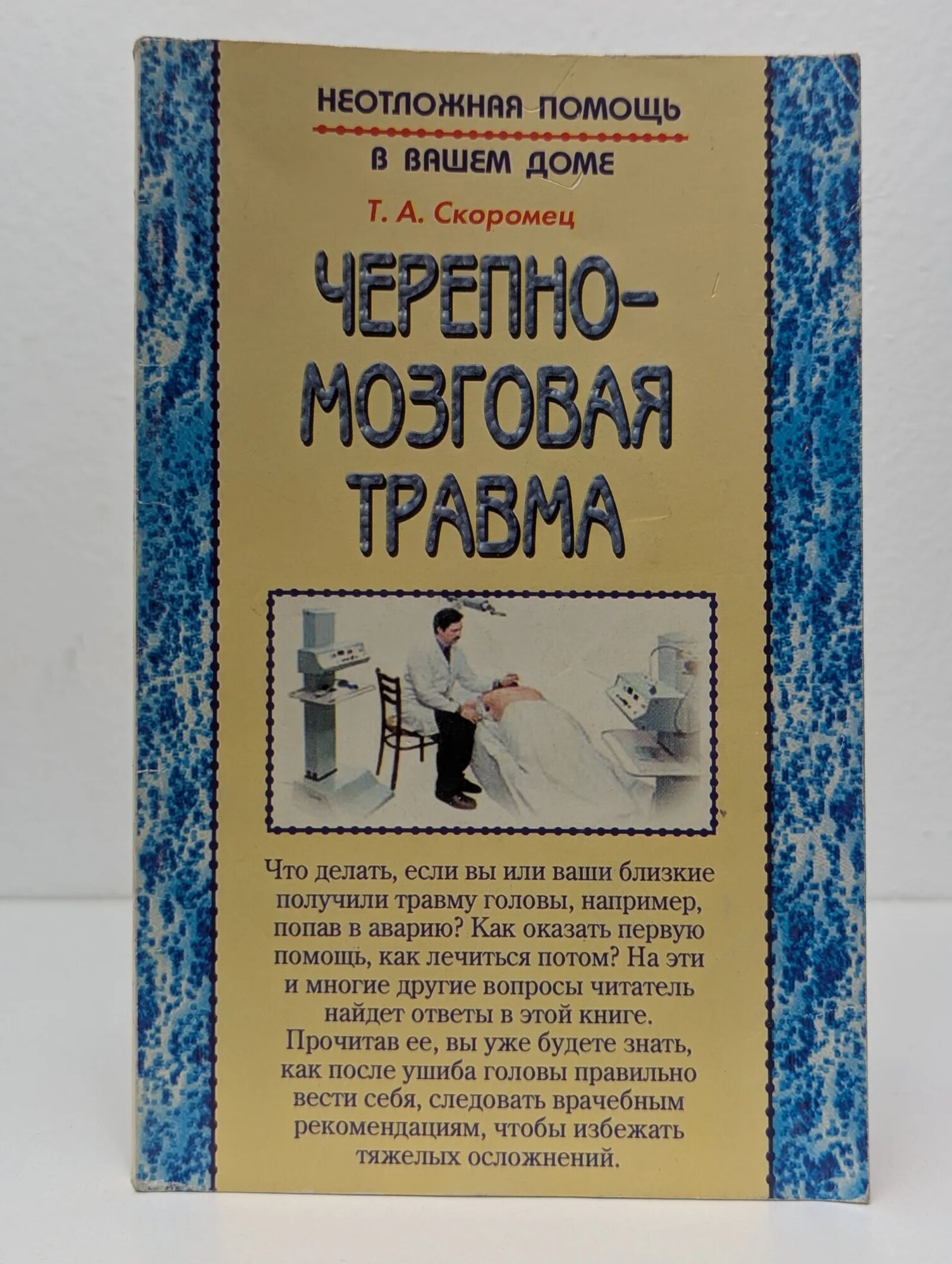 Черепно-мозговая травма Скоромец Тарас Александрович 2001