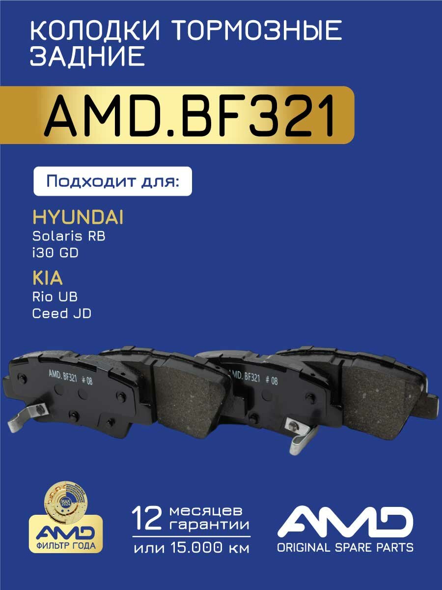 Колодка дискового тормоза 58302-1RA30/AMD. BF321 (задняя) AMD