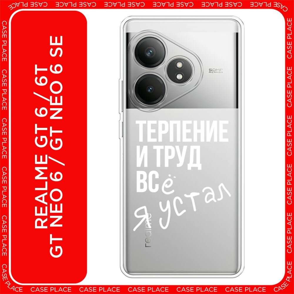 Чехол на Realme GT 6/GT 6T/GT Neo 6/GT Neo 6 SE / Реалми GT 6 с принтом "Упорный труд", прозрачный