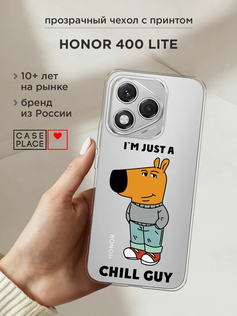Чехол на Honor 400 Lite / Хонор 400 Лайт с принтом "Just a chill guy 1 - 14 февраля", прозрачный