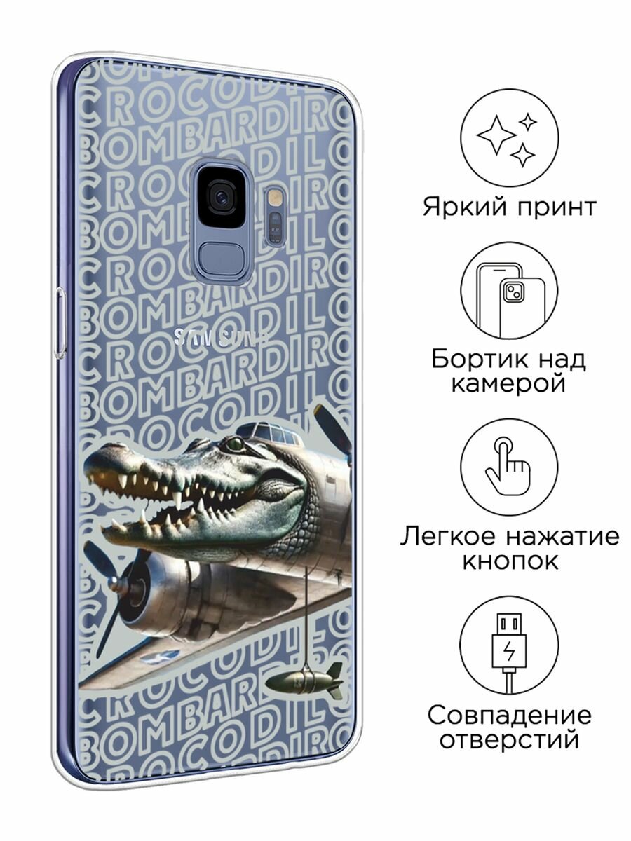 Чехол на Samsung Galaxy S9 / Самсунг Галакси С9 с принтом "Бомбардиро крокодило 2", прозрачный — фото 1