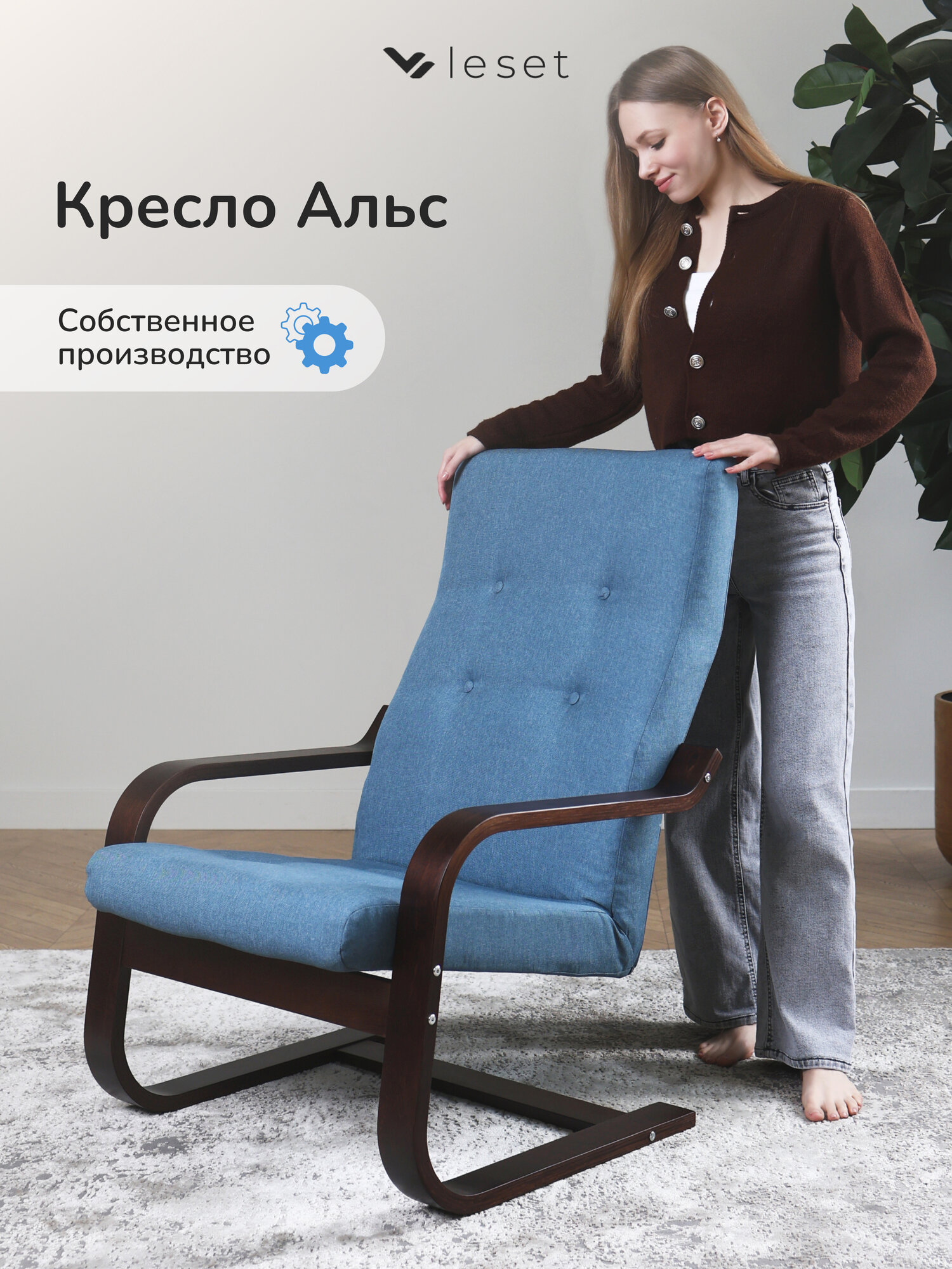 Кресло домой, кресло на балкон Leset Альс , Орех текстура, Ткань Savana Plus Blue