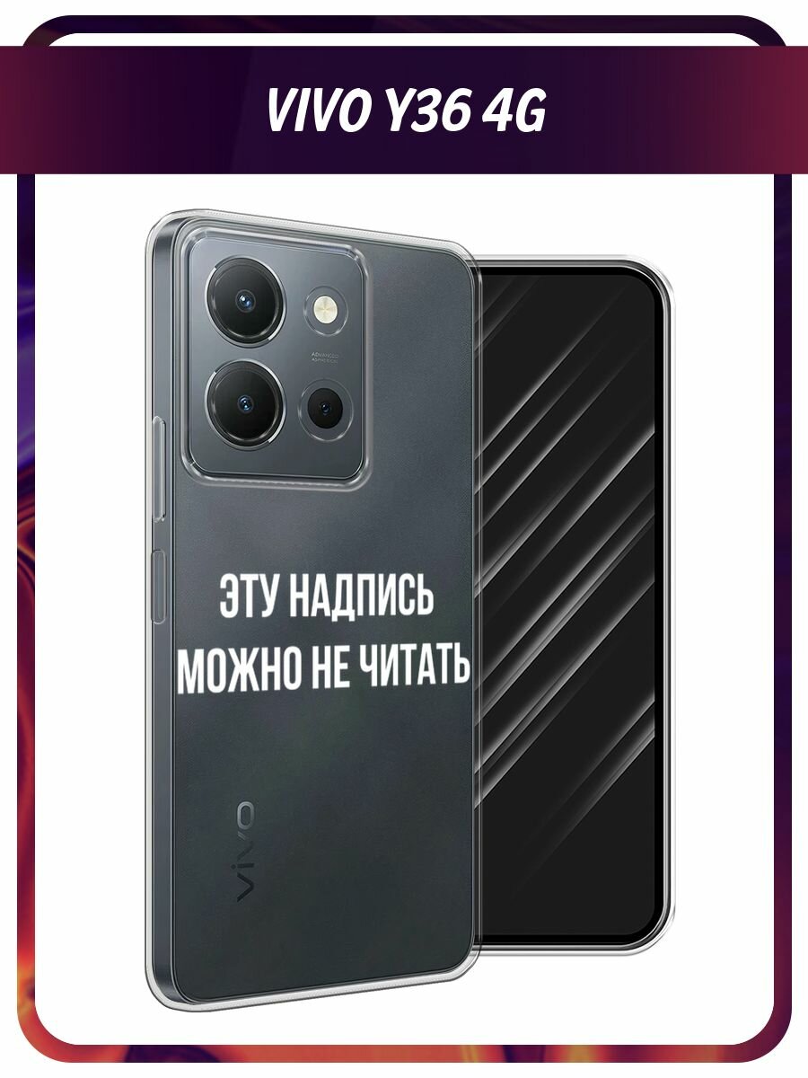 Чехол на Vivo Y36 4G / Виво Y36 4G с принтом "Надпись можно не читать", прозрачный