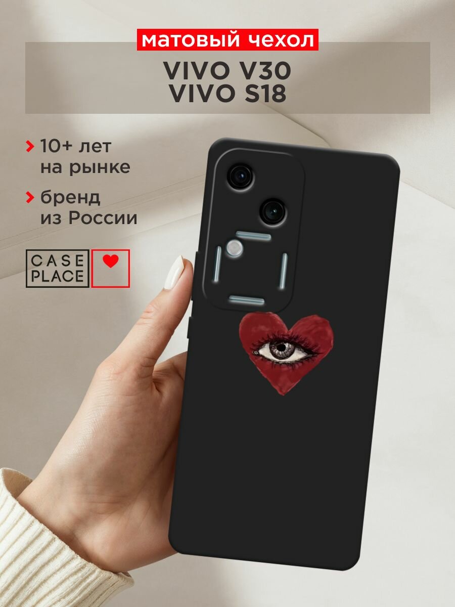 Черный матовый чехол на Vivo V30/S18 / Виво V30/S18 с принтом "heart eye 2"