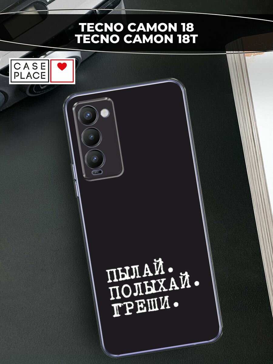 Чехол на Tecno Camon 18/18T / Текно Камон 18/18T с принтом "Пылай и греши"