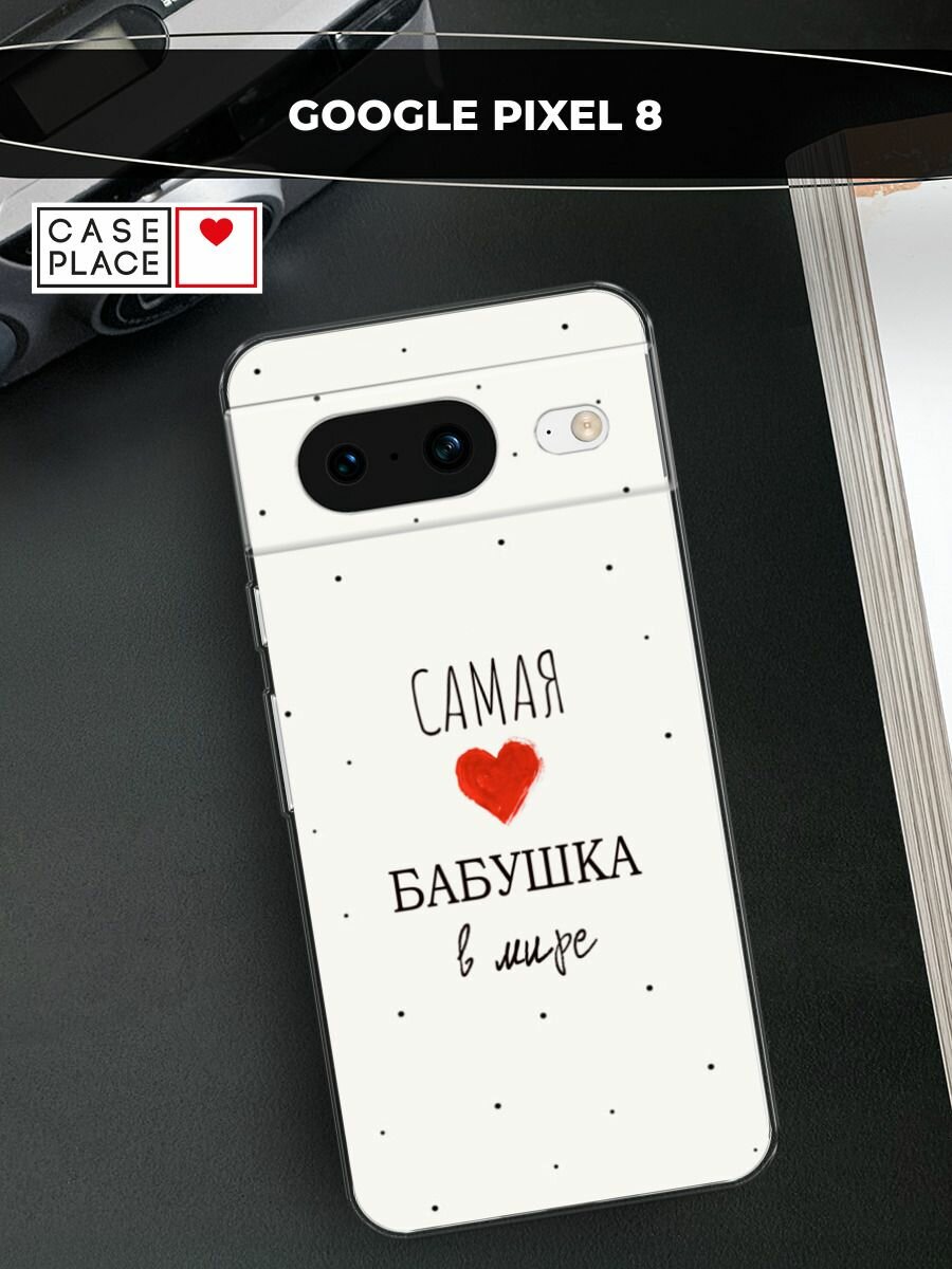 Чехол на Google Pixel 8 / Гугл Пиксель 8 с принтом "Самая любимая бабушка"