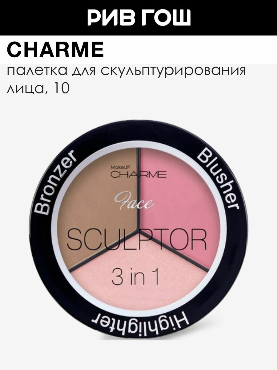 CHARME Скульптор для лица 3 в 1 тон 10 Розовый, 7,5 г